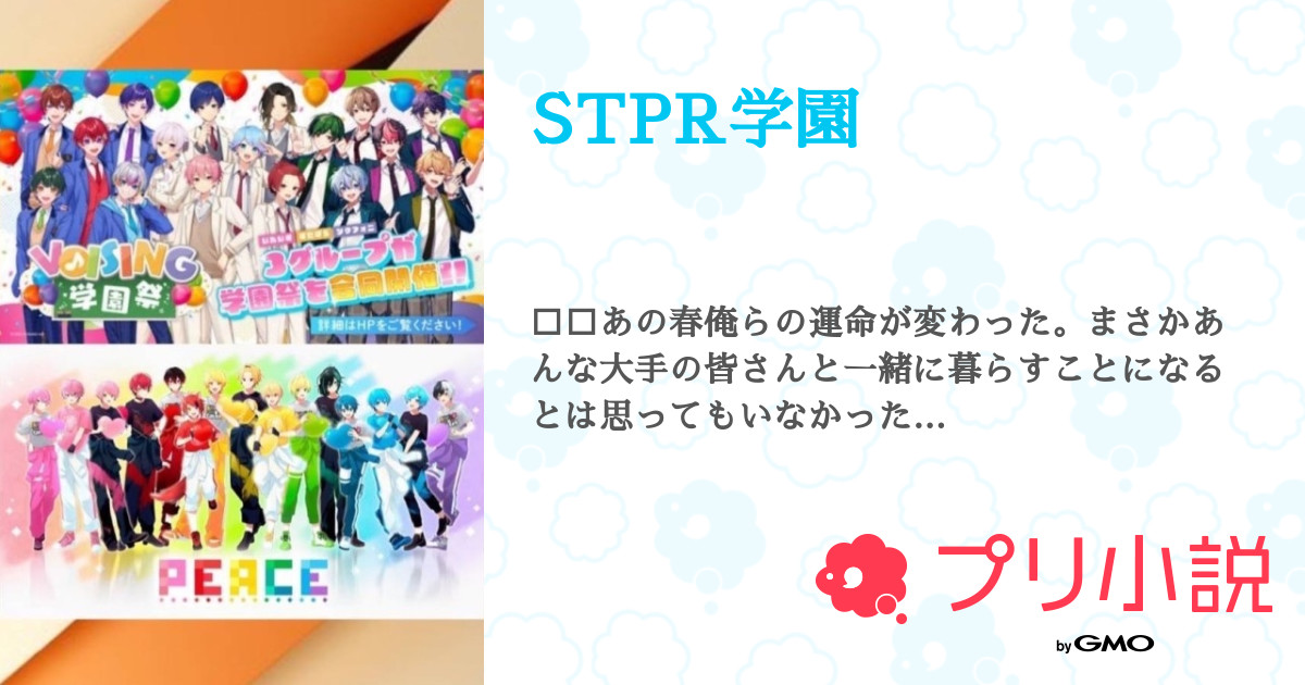 第11話：入学式（中編）（STPR学園）｜無料スマホ夢小説ならプリ小説 byGMO